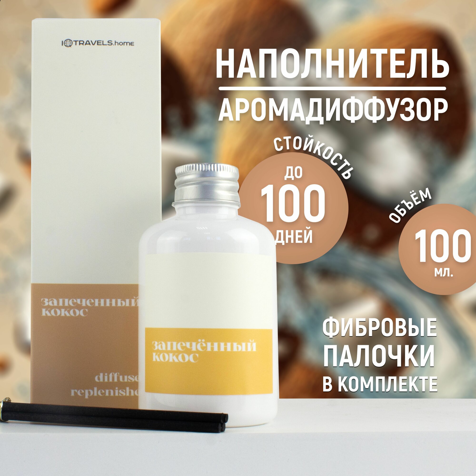 Наполнитель для ароматического диффузора - Запечённый кокос