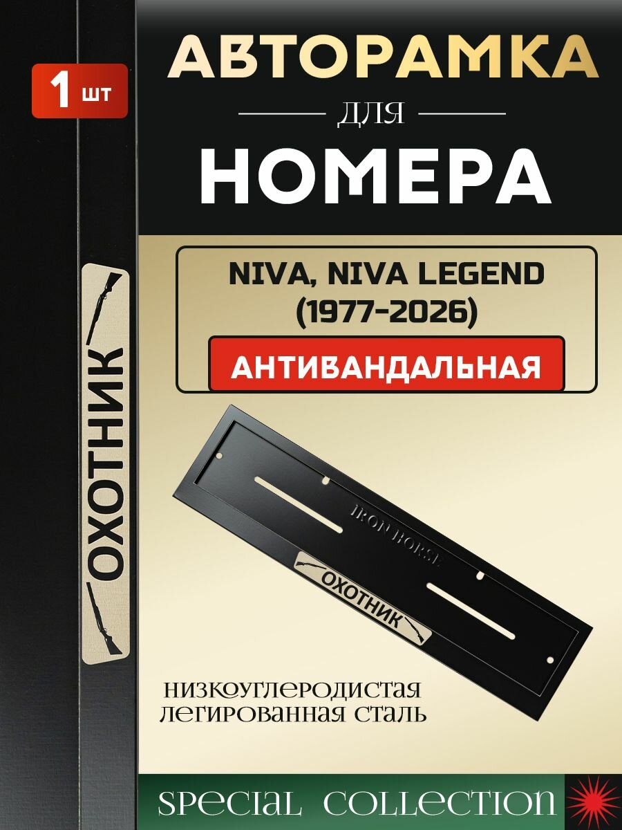 Рамка для номерного знака Нива, Нива Легенд / Niva, Niva Legend (1977-2026) с надписью охотник металлическая