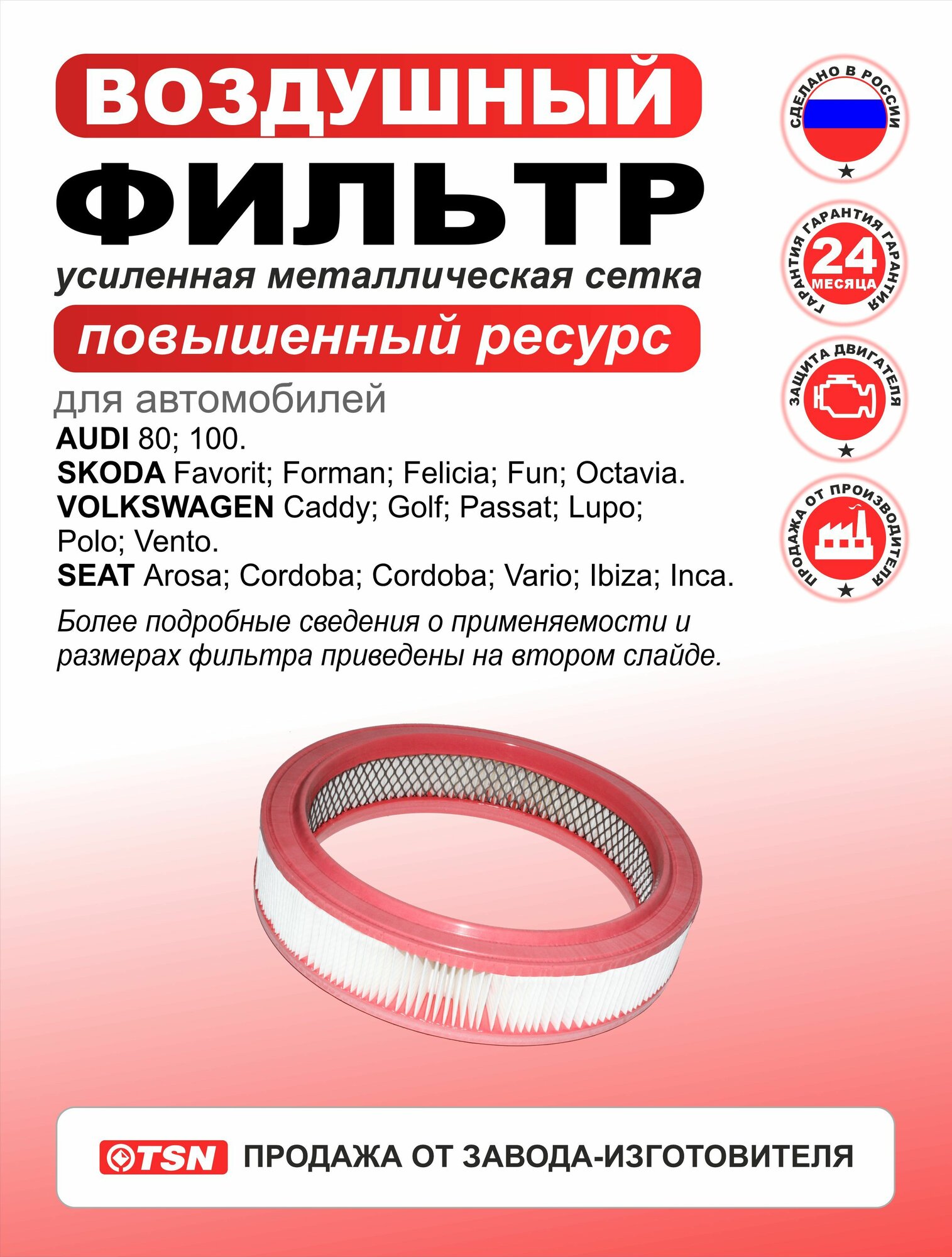 Фильтр воздушный круглый для Audi 80; 100. Skoda Favorit; Forman; Felicia; Fun; Octavia. Volkswagen Caddy; Golf; Passat; Polo; Vento. Seat Arosa; Cordoba; Vario; Ibiza; Inca. 030129620A; 052126620A