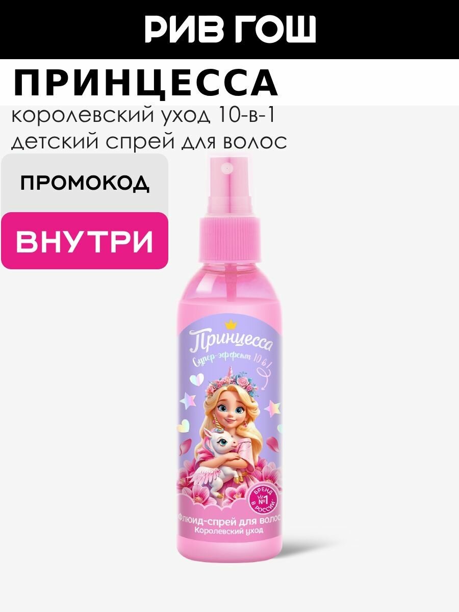 Принцесса Детский флюид-спрей для волос "Королевский уход 10в1", 150 мл