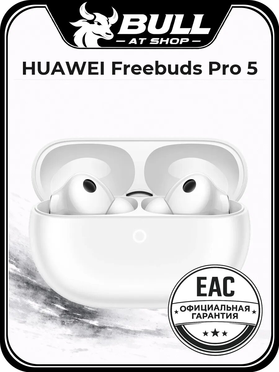 Беспроводные наушники Huawei Freebuds Pro 5 (T0023), White, RU