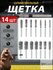 Корщетка 19