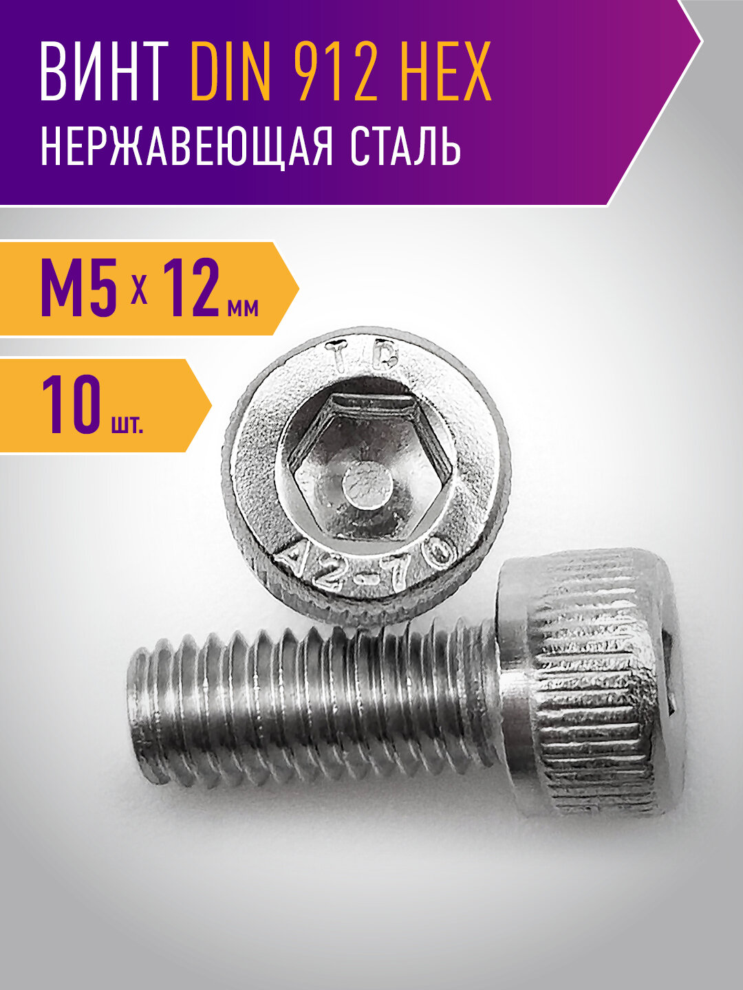 Винт DIN 912 M5 x 12 шестигранник 10 шт, нержавейка болт имбусовый винт для металла