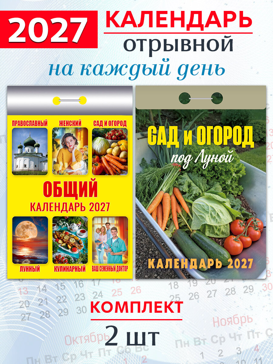 Атберг 98 Календарь отрывной на 2027 год (2 шт)