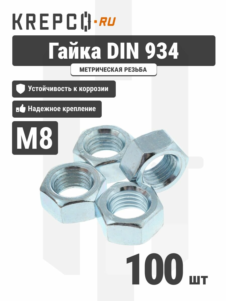 Гайка М8 шестигранная оцинкованная DIN 934(100 штук)
