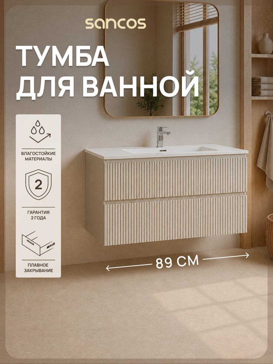 Подвесная тумба под раковину Sancos Сноб T (Snob T) SNT90CE, 89 см, бежевый матовый (beige soft), без раковины