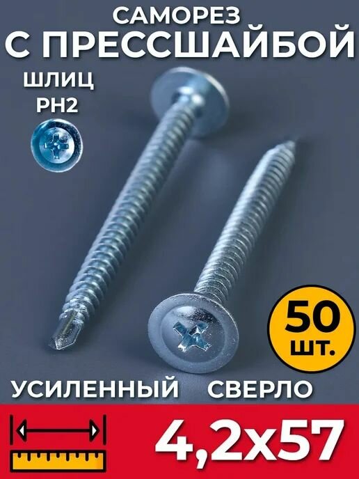 Саморезы по металлу со сверлом 4,2х57 мм усиленные (50 шт) СММ с прессшайбой саморезы со сверлом саморезы с прессшайбой усиленные саморезы