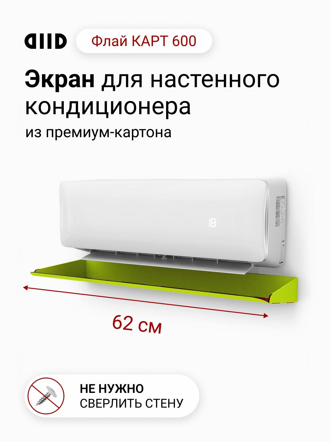 DIID Флай карт 600 экран для настенного кондиционера, цвет: лайм / барби