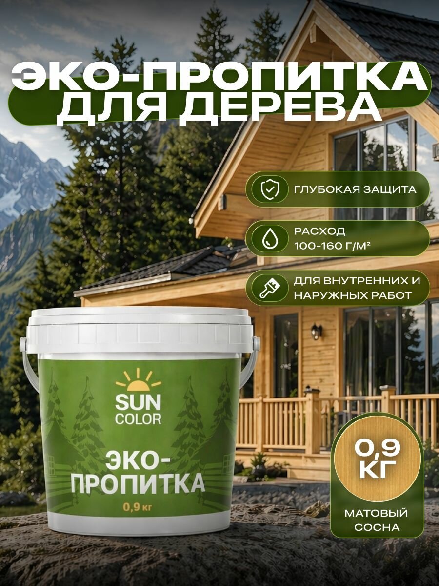 Декоративная пропитка для дерева, акриловая пропитка SUN COLOR ЭКО без запаха Сосна 0,9 кг