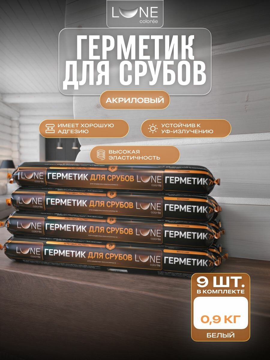 Комплект герметиков (мастика) для срубов акриловый LUNE COLOREE цвет Белый 0,9 кг 9шт.