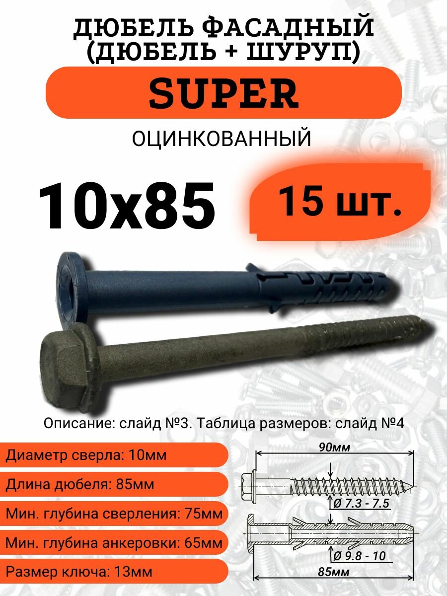 Дюбель фасадный 10х85 полиамидный дюбель + оцинкованный шуруп, комплект из 15 штук