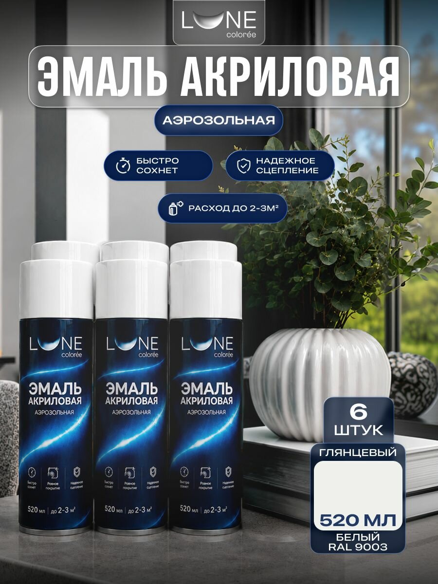 Комплект 6 шт. Аэрозольная краска LUNE COLOREE Эмаль универсальная быстросохнущая белый глянцевый RAL 9003
