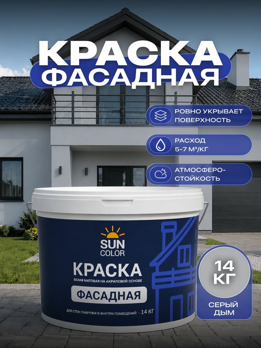 Краска фасадная универсальная Sun Color, матовый Серый дым - 30BB 45/015 14 кг