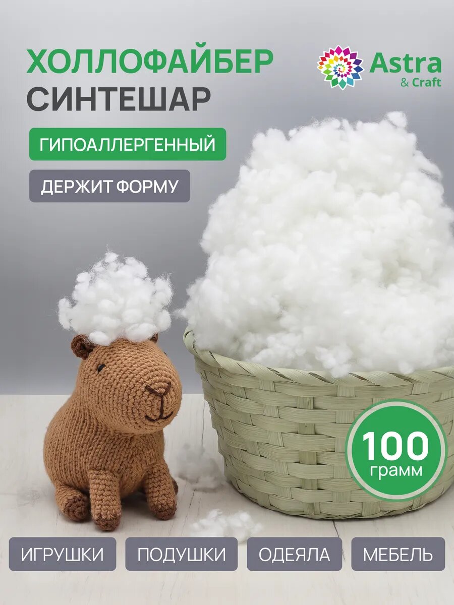 Наполнитель для подушек и игрушек Синтешар, 100 г, Astra&Craft