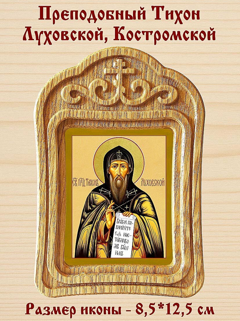 Преподобный Тихон Луховской, Костромской, икона в резной деревянной рамке