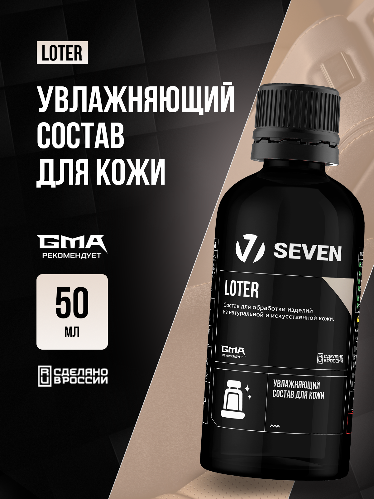 Лосьон для кожи автомобиля SEVEN LOTER, для всех видов и цветов, 50мл