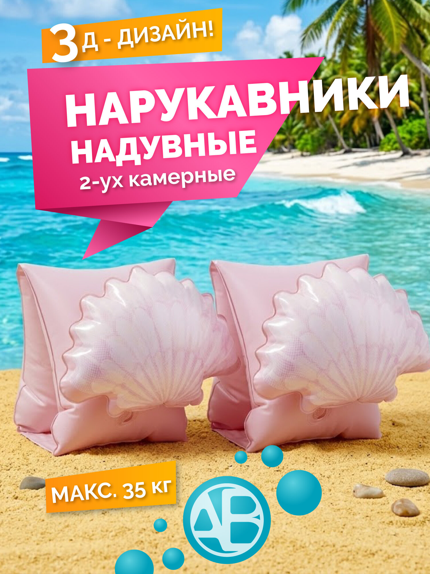 Нарукавники для плавания Amarobaby Shimmering Shells, розовый