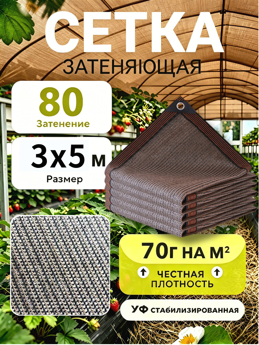 Сетка садовая затеняющая 3х5м, Полиэфирное волокно/Сетка затеняющая для беседки с люверсами