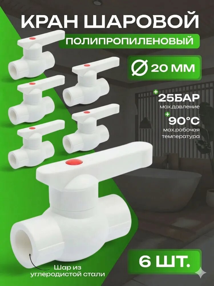 Кран шаровый PPR D20 белый, 6 шт, для воды, под пайку 003
