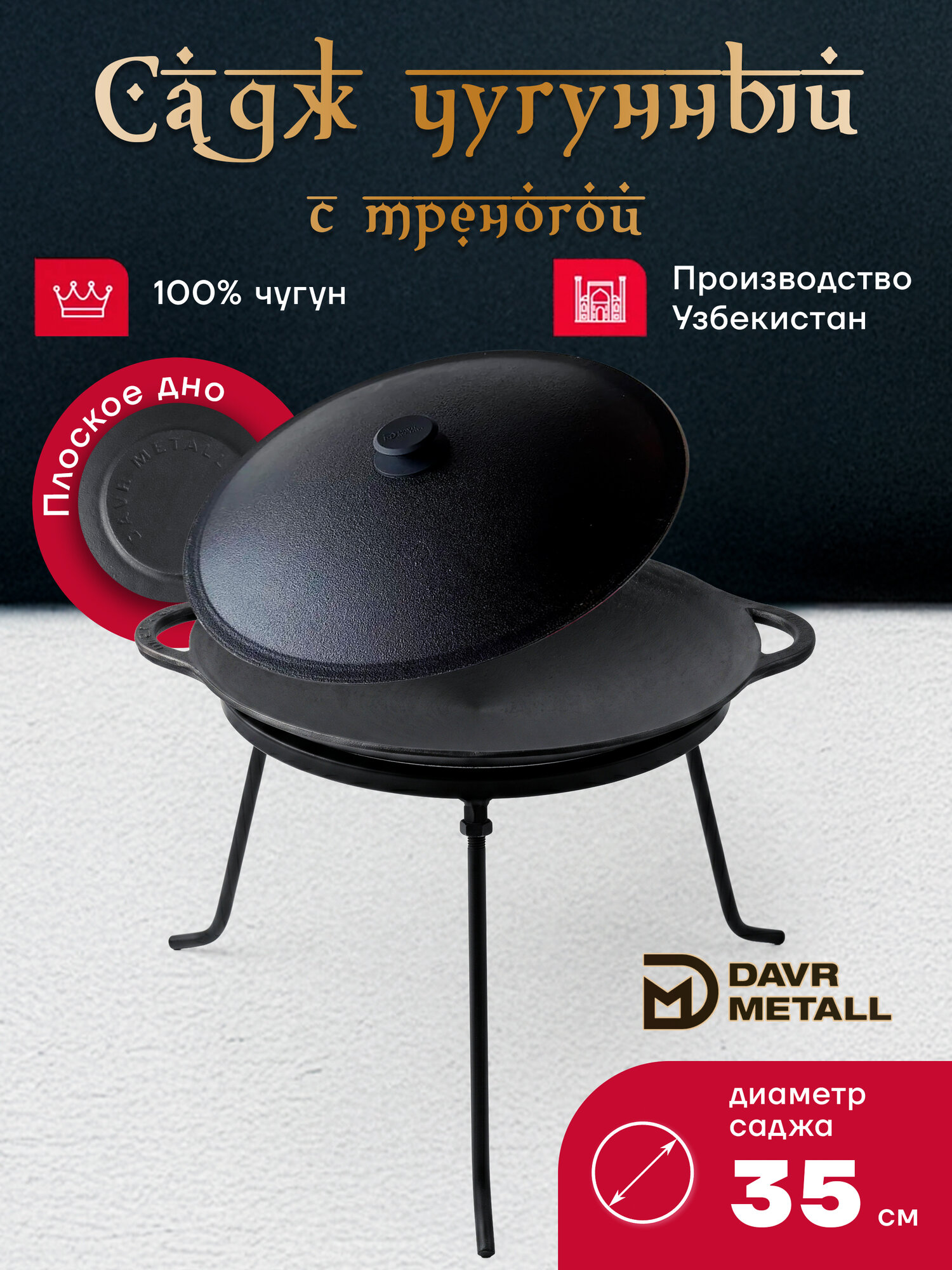 Садж с треногой и крышкой 35 см (плоское дно) чугунный, узбекский, подходит для плит