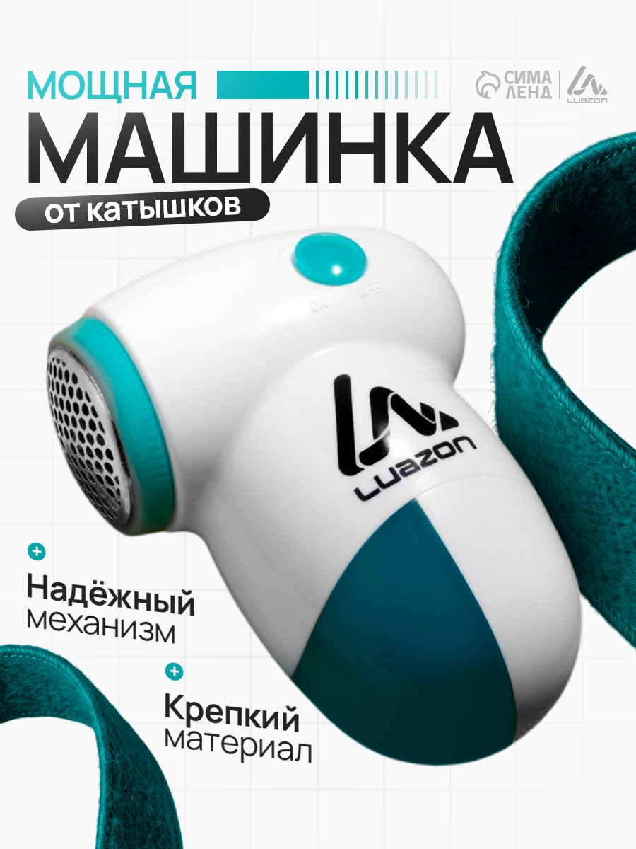 Машинка для удаления катышков Luazon LUK-02, 2хАА (не в комплекте), голубая