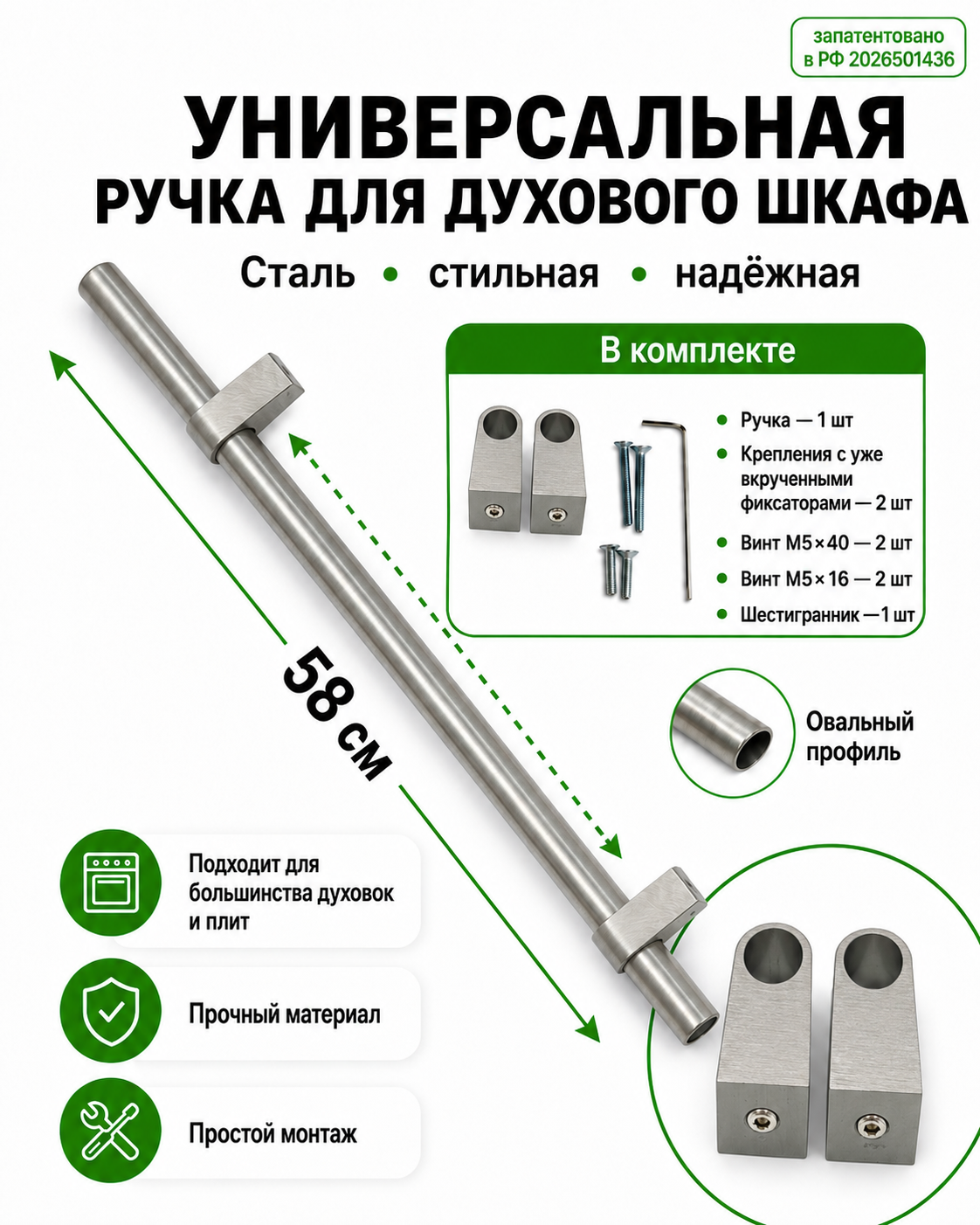 Ручка для духовки универсальная, регулируемая, профиль овал, длина 580 мм, цвет Сталь. Крепеж в комплекте.