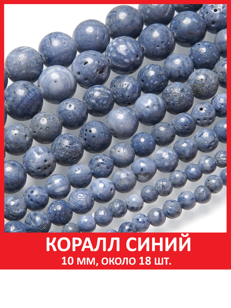 Коралл синий 10 мм, бусины из натурального камня на нитке (около 18 шт)