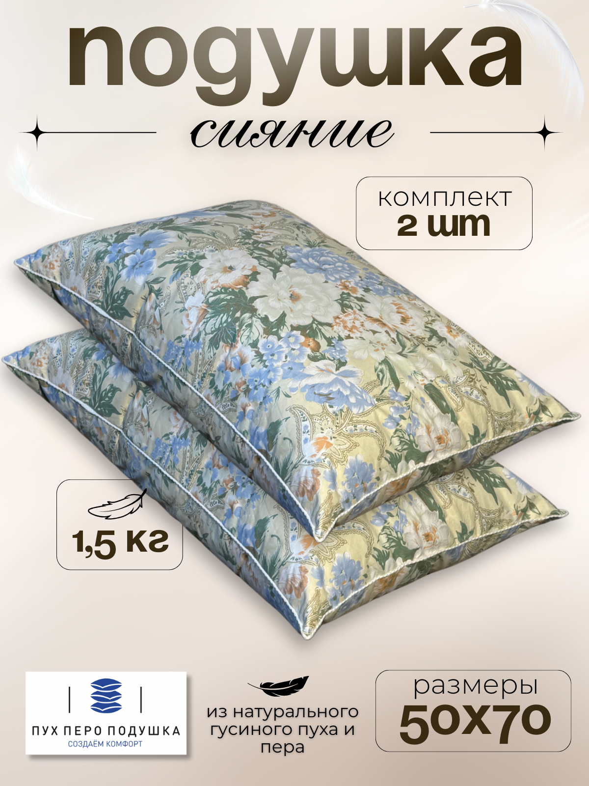 Подушки мягкие, комплект 2шт, тик, пух/перьевая смесь 50/50, средняя поддержка, 50 см x 70 см