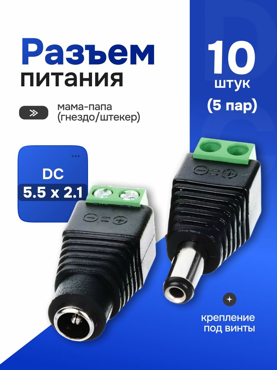 Разъем питания DC 5.5*2.1 гнездо и штекер (мама+папа ) коннектор под винты, для камер видеонаблюдения, комплект 10шт