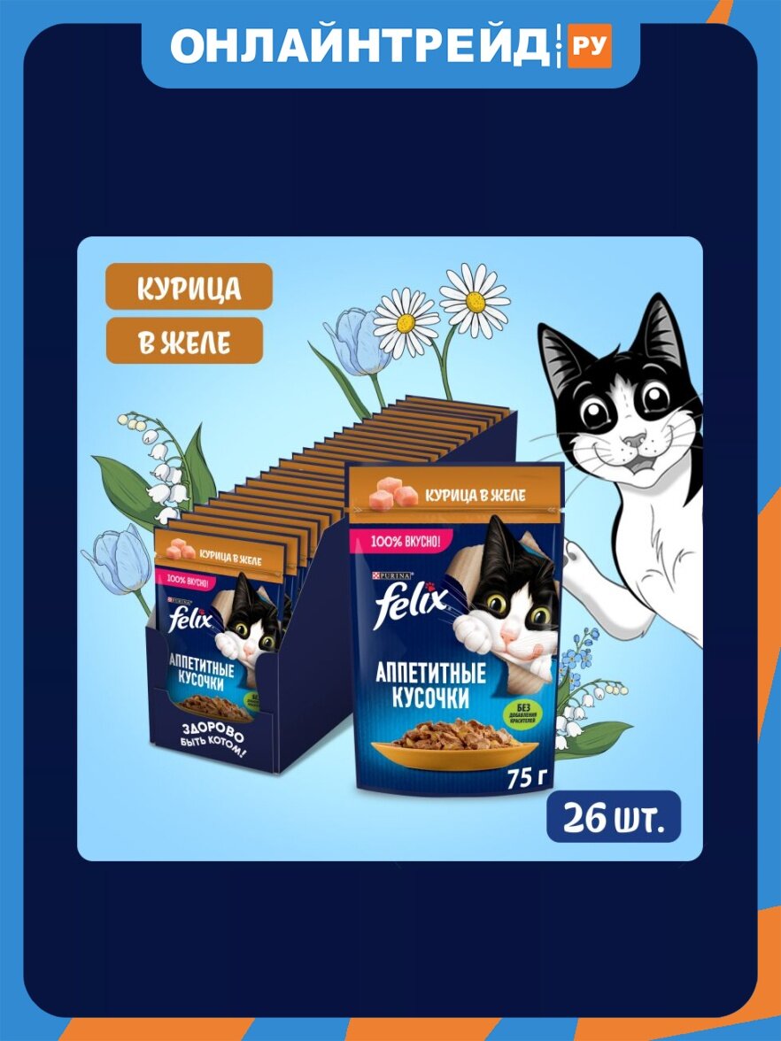 Влажный корм для взрослых кошек Felix Аппетитные кусочки курица в желе 26шт.*75г