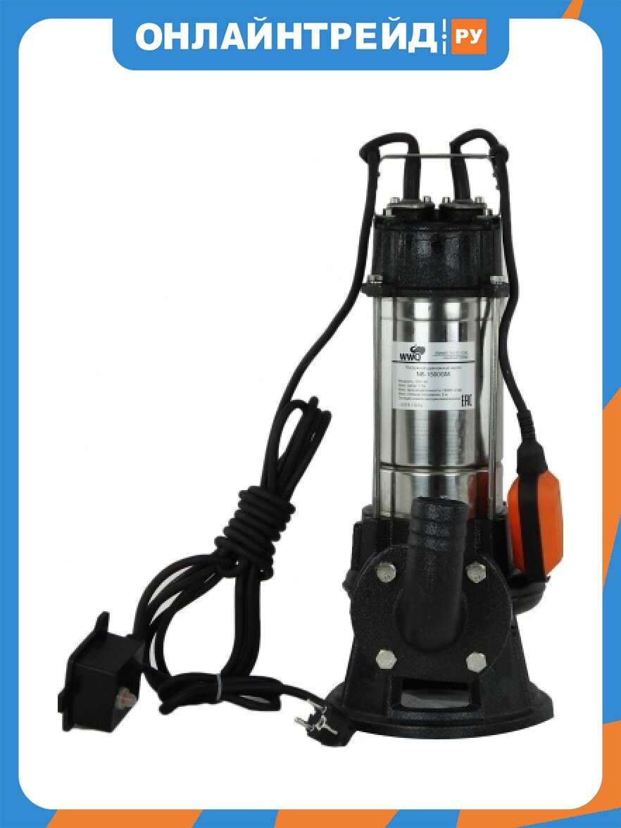 Насос фекальный Wwq NB1500GM с измельчителем