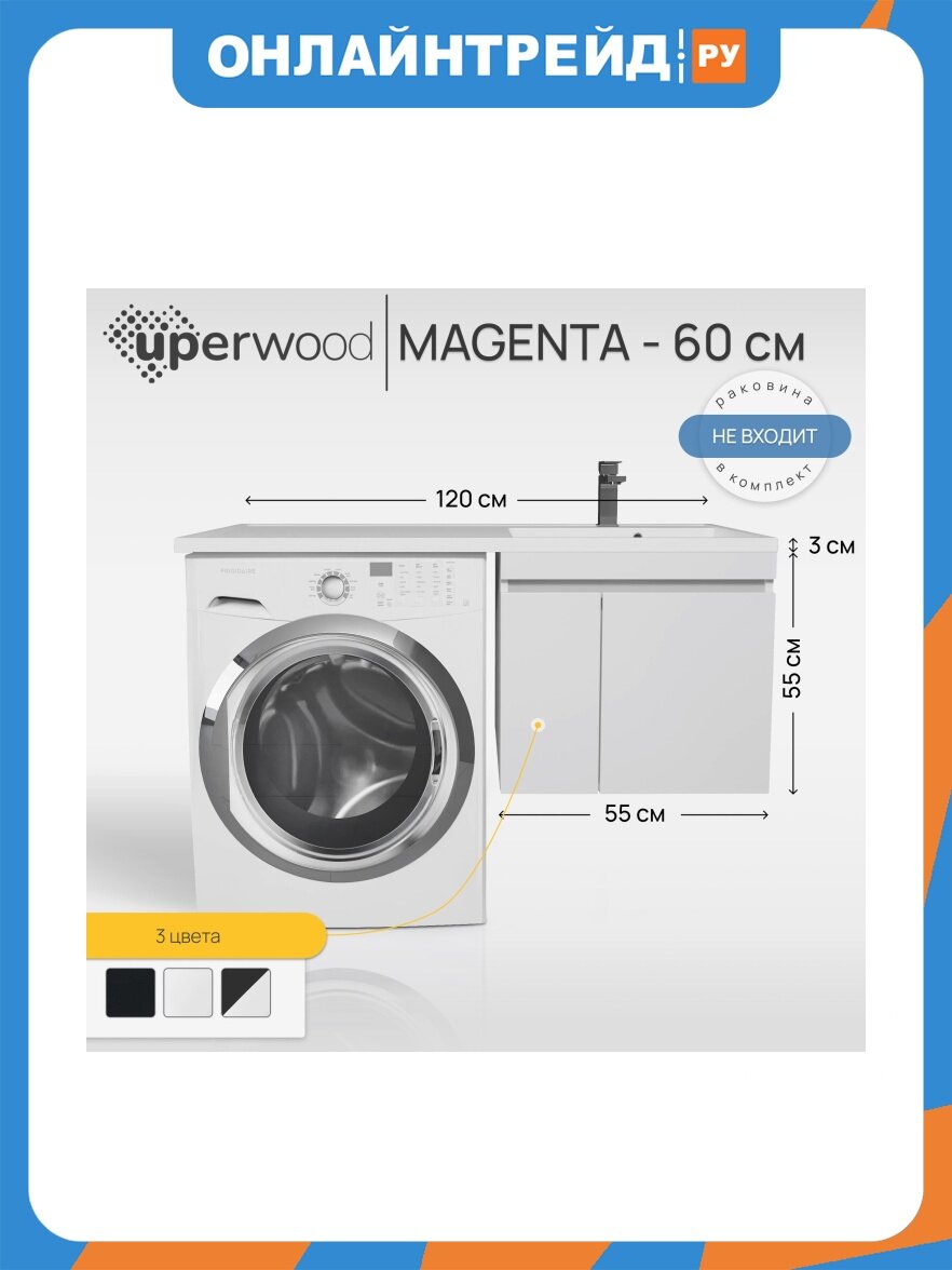 Тумба под стиральную машину Uperwood подвесная Magenta 55х50х55 см, белая, с дверцами