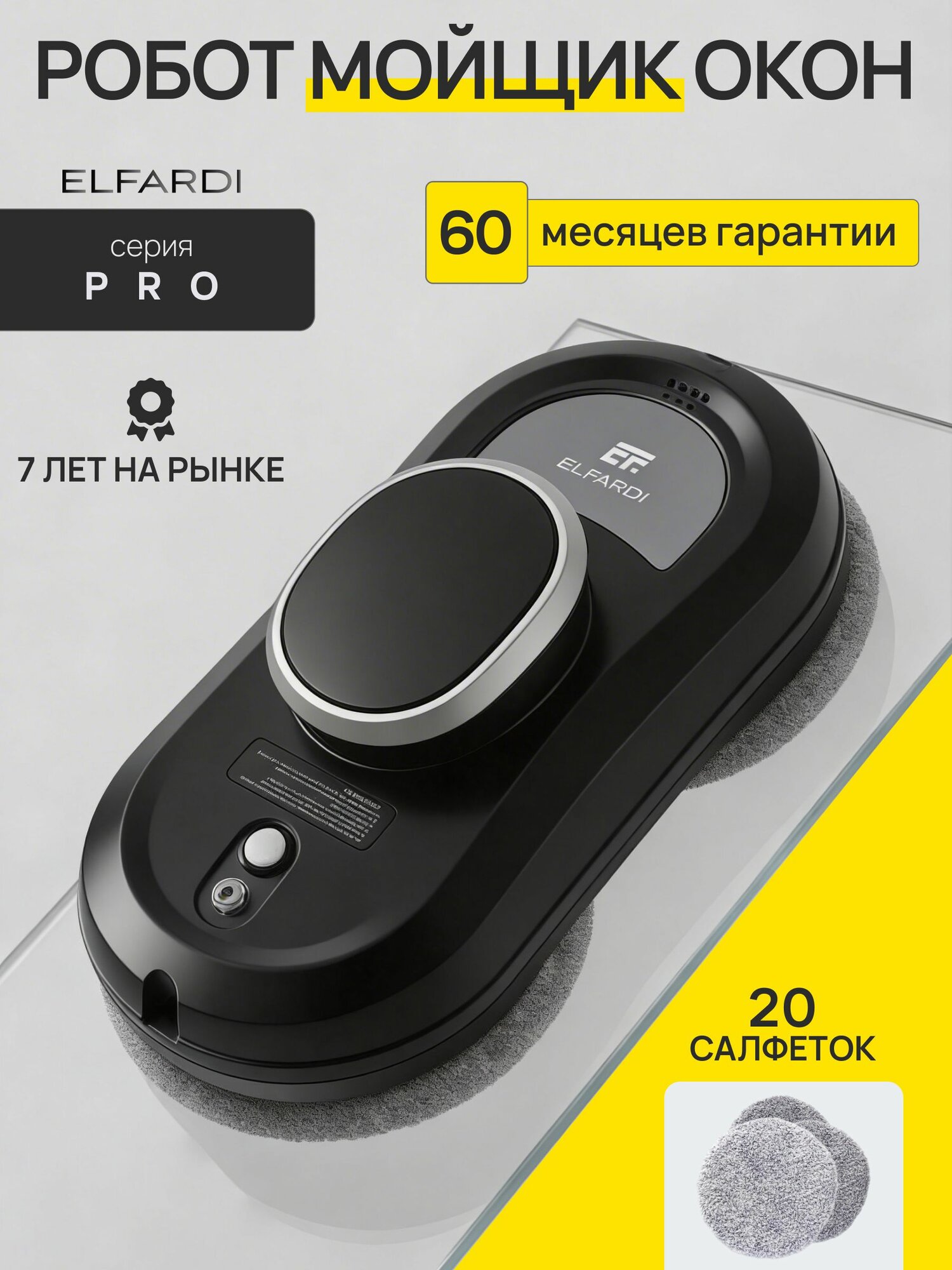 Робот мойщик окон ELFARDI, робот для мытья окон, 20 салфеток в комплекте, EF4 Pro