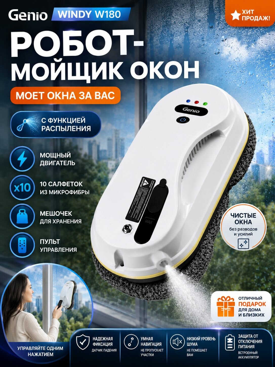 Робот-мойщик окон Genio Windy W180 с распылением, автоматический стеклоочиститель с пультом