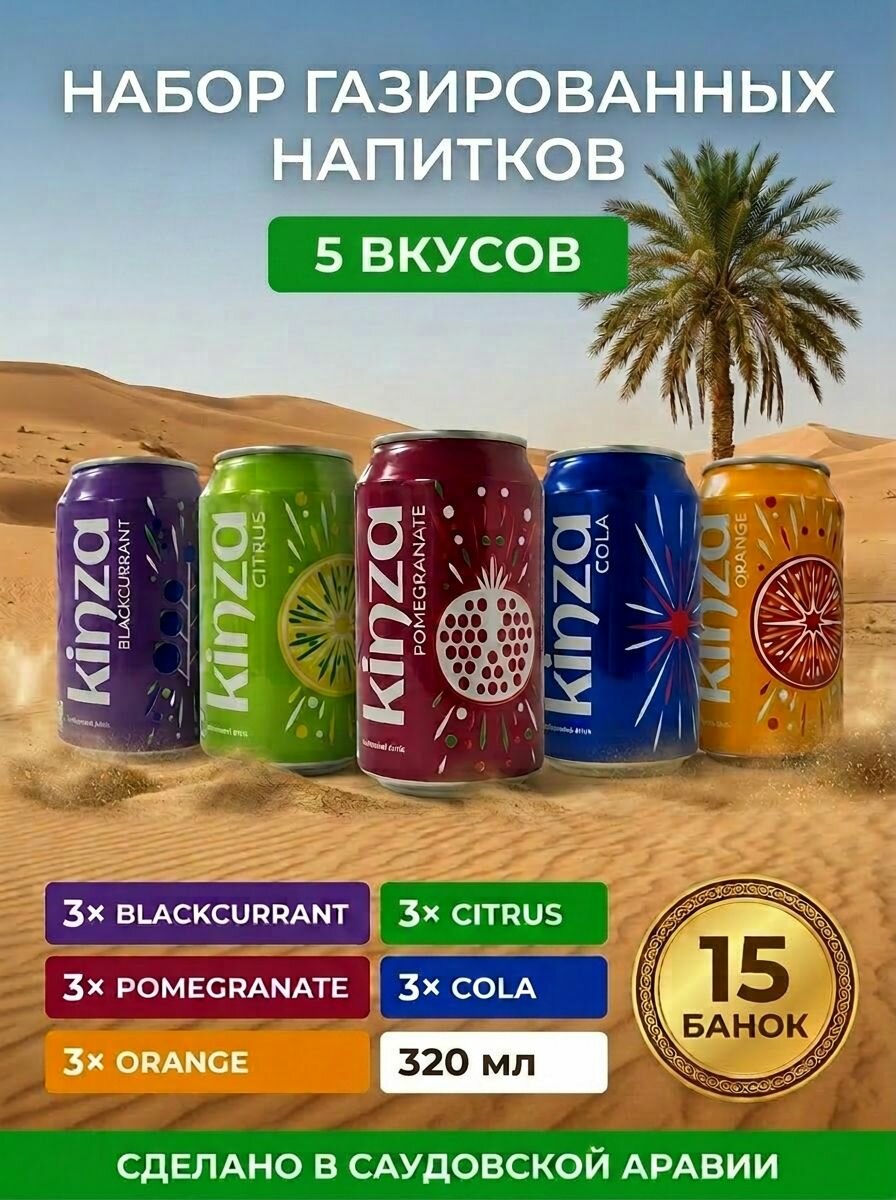 Набор газированных напитков Kinza Кола, Гранат, Чёрная смородина, Цитрус, Апельсин/ Саудовская Аравия, 320 мл х 15 шт.