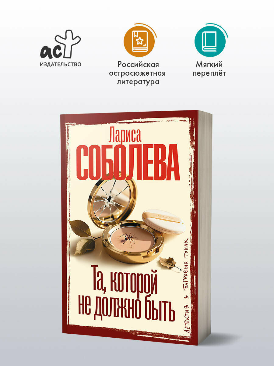 Та, которой не должно быть Лариса Соболева, книга от издательства АСТ