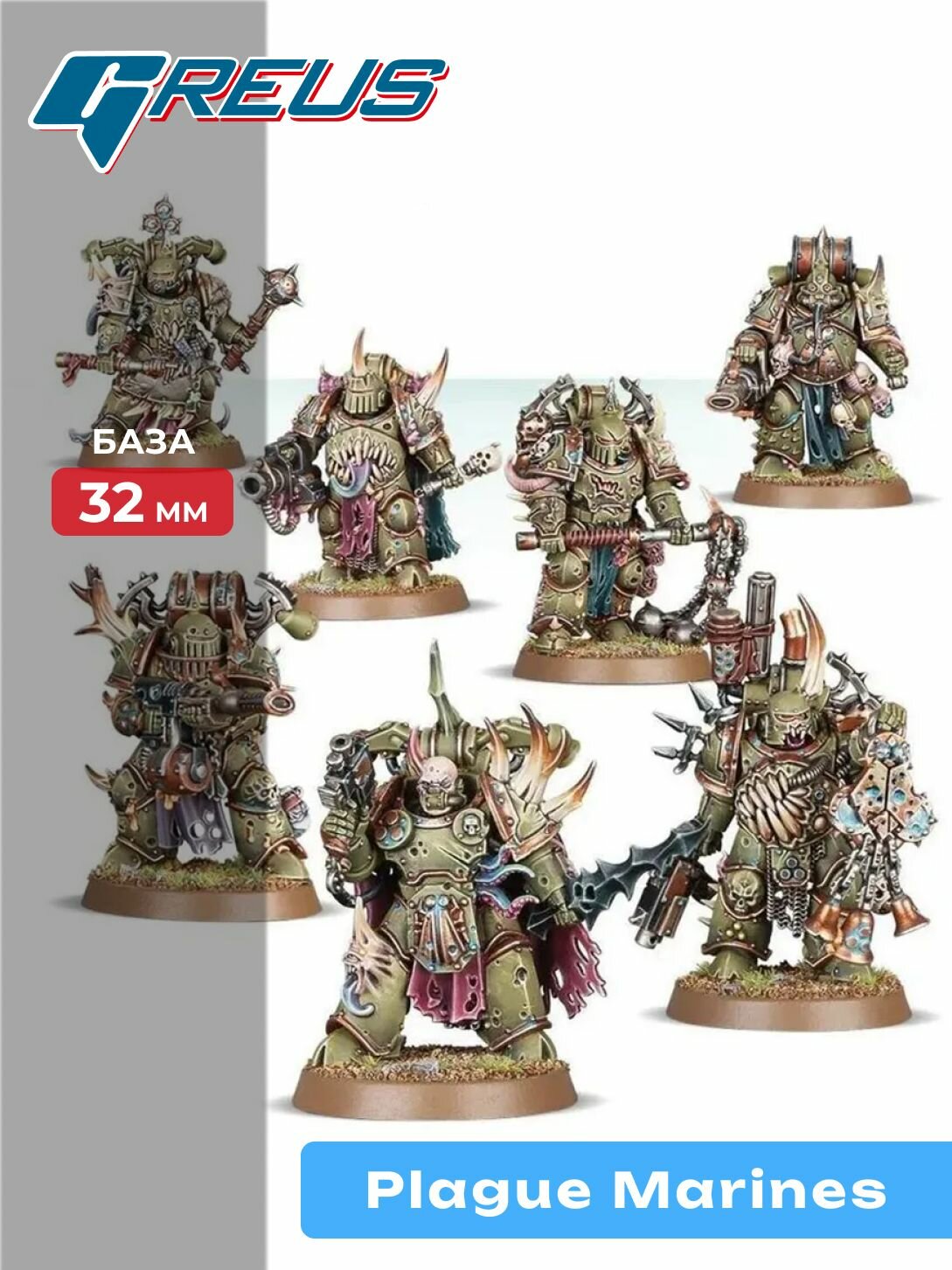 Миниатюра Warhammer - Plague Marines (Greus)