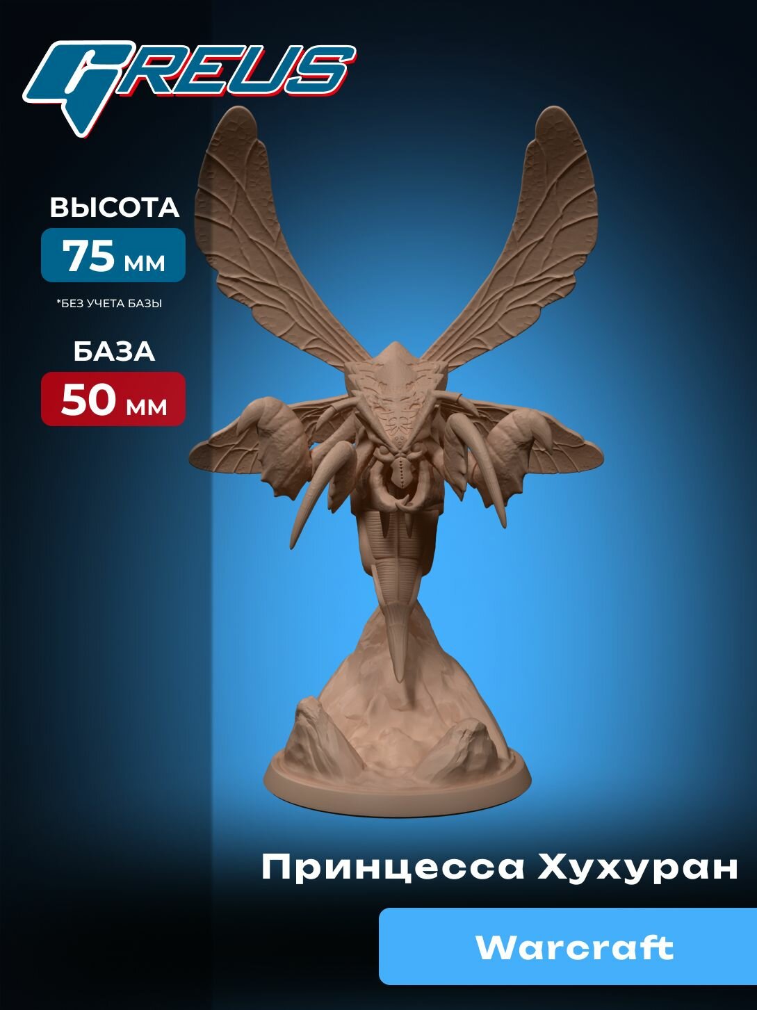 Миниатюра Greus - Принцесса Хухуран (Warcraft)