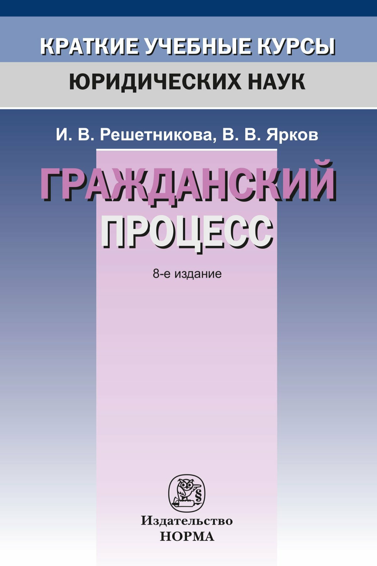 Гражданский процесс. Решетникова И. В, Ярков В. В, - 9-е изд, перераб. Учебное пособие. Высшее образование. 2026г, 296с.