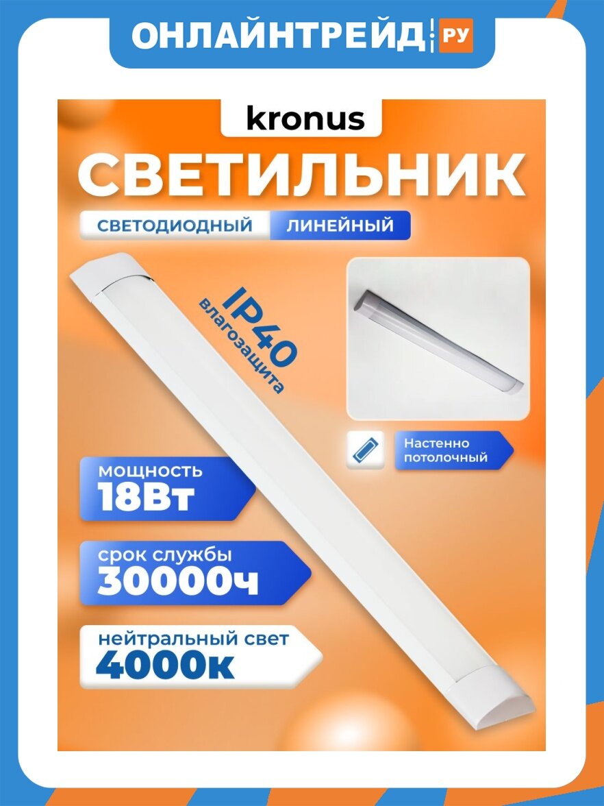 Светильник светодиодный Kronus линейный LL1-OPAL 18Вт 4000К 185-265V IP40 600х75х22мм матовый рассеиватель, белый корпус
