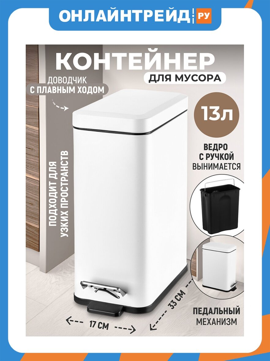Контейнер для мусора Elcasa EL CASA 13 л, 33,8х17х37,5 см, белый (240521)
