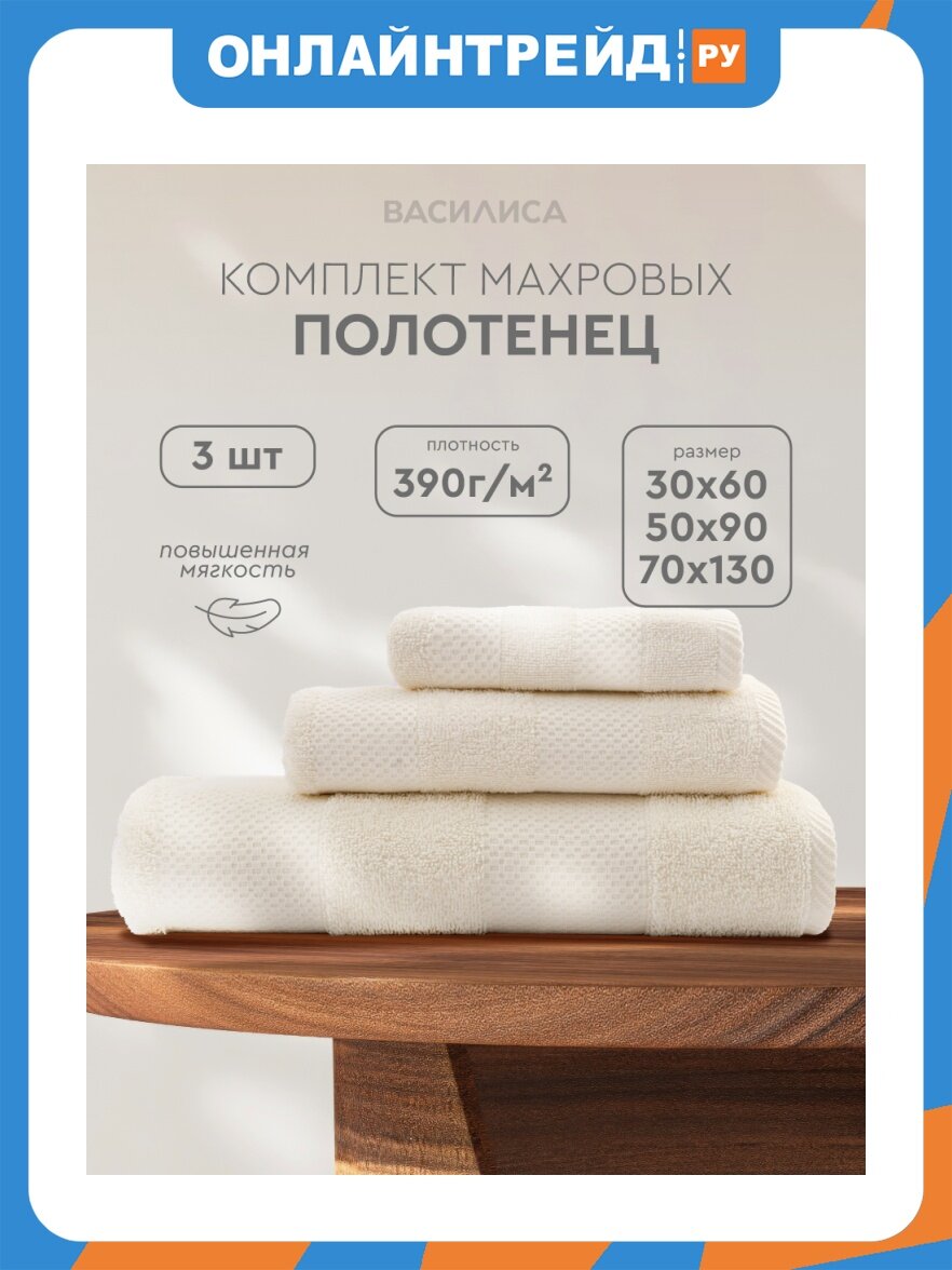 Набор полотенец махровых Василиса Конфетти 1-30х60 1-50х80 1-70х130 ваниль VANILLA ICE