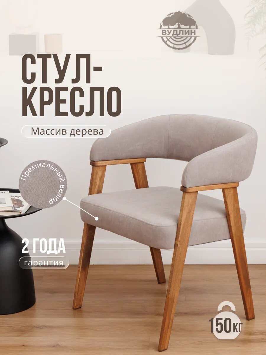 Стул кресло мягкий для кухни и дома, массив дерева, велюр антивандальный