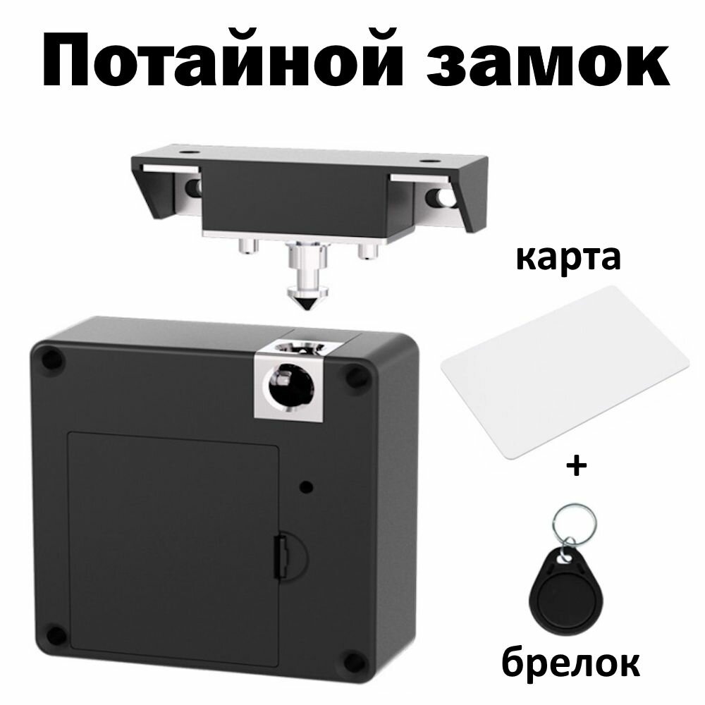 Бесконтактный замок механический невидимый потайной 1 ключ + 1 брелок