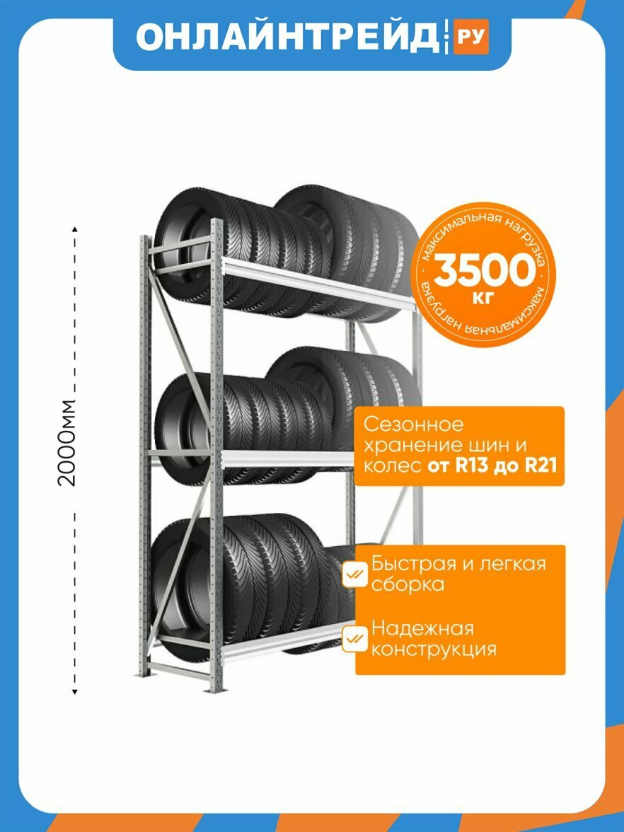 Стеллаж для колес Ironmebel Optimus Pro , шин и дисков h-2000 х 1500 х 600, 3 яруса
