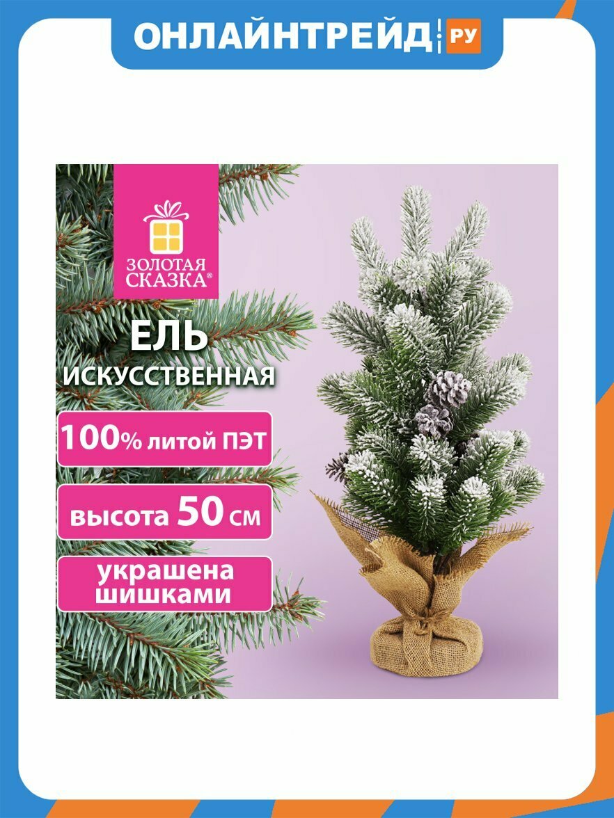 Ель искусственная Золотая Сказка 592011 50 см заснеженная с шишками, литой ПЭТ