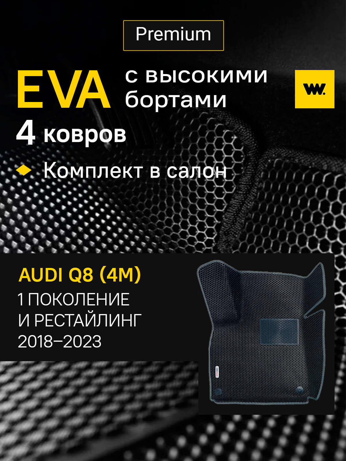 EVA коврики в салон автомобиля Audi Q8 1 поколение 4M 2018-2023 годов выпуска