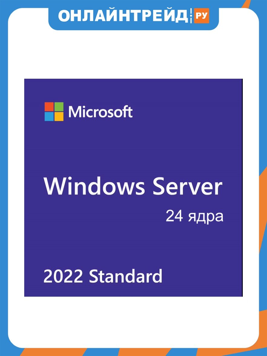 Программное обеспечение OEM Microsoft Windows Server Standard 2022 64Bit Russian 1pk DSP OEI DVD 24 Core (P73-08355)