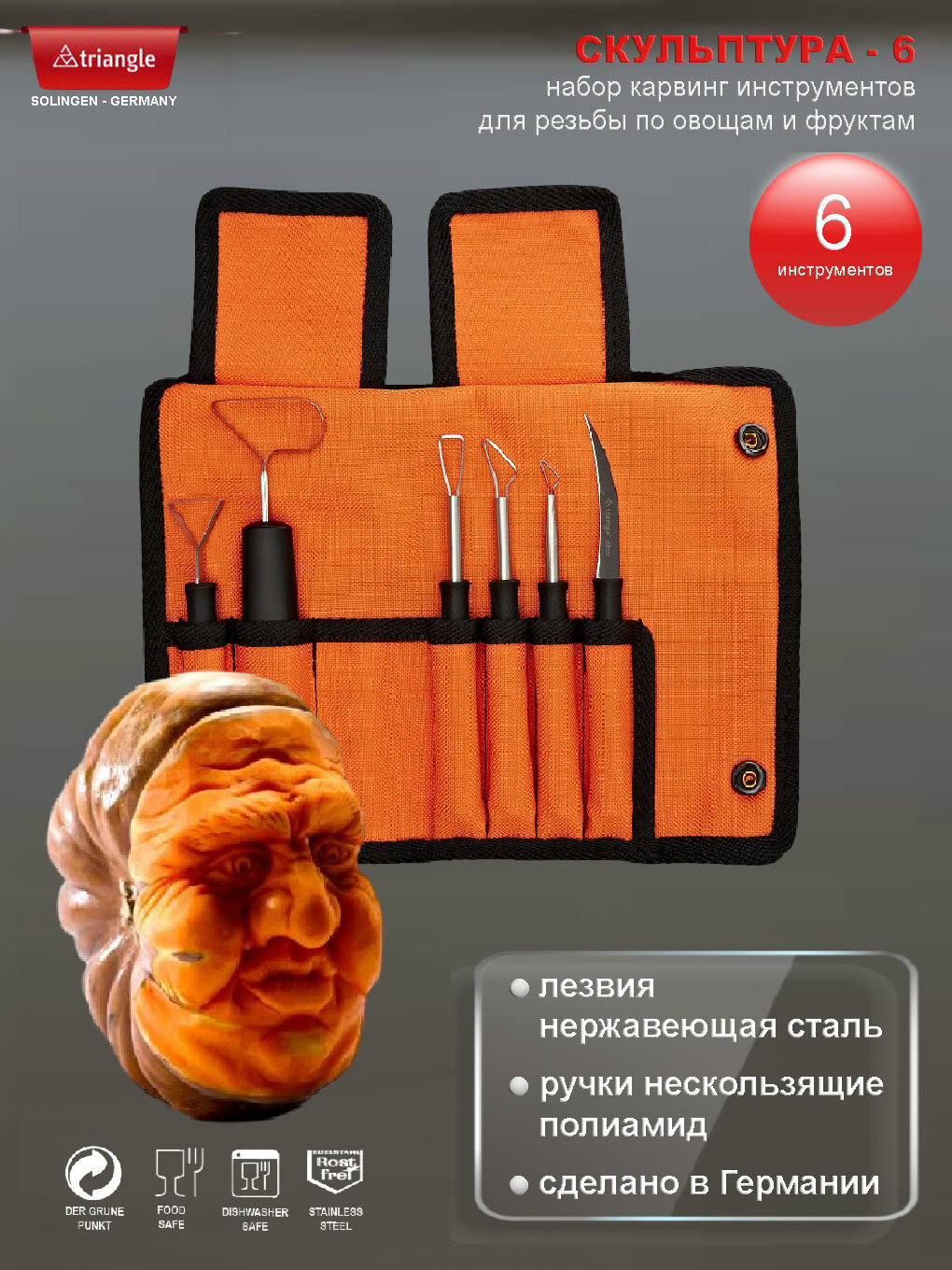 Набор ножей Triangle "СКУЛЬПТУРА-6", для карвинга, нержавеющая сталь, Германия