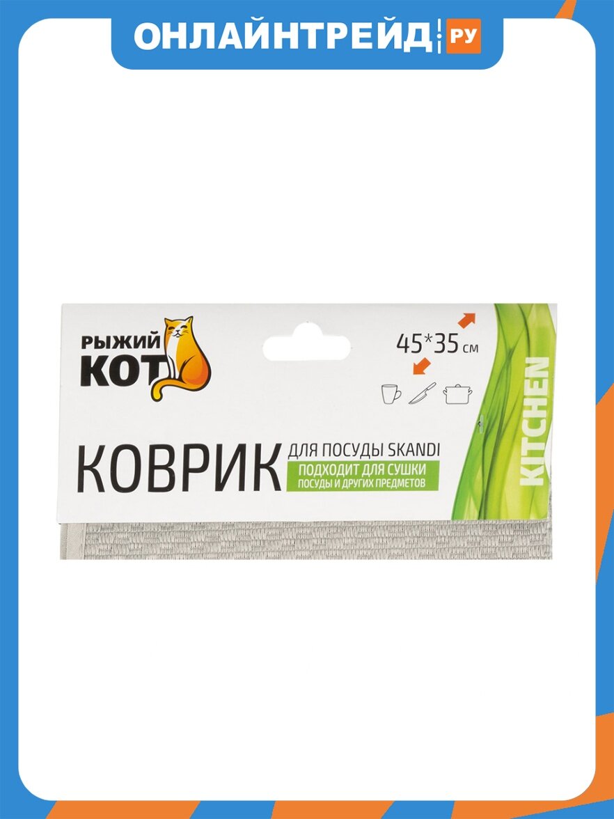 Коврик Рыжий Кот для сушки посуды Skandi 45х35 см, серый